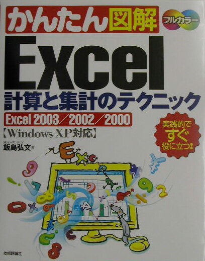 楽天ブックス: かんたん図解Excel計算と集計のテクニック - Excel 2003／2002／2000 Wind - 飯島弘文 - 9784774118796 : 本