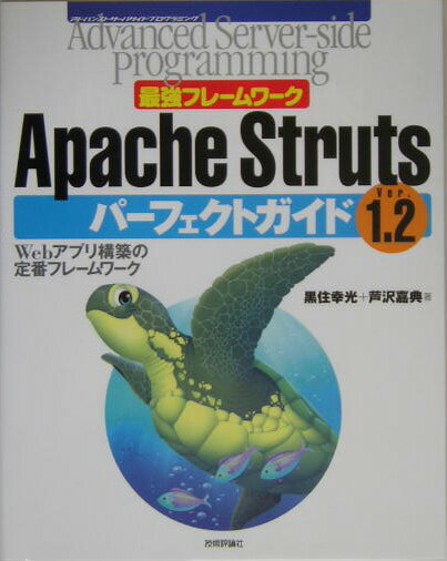 楽天ブックス: Apache Struts ver．1．2パーフェクトガイド - 最強フレームワーク Webアプリ構築の定番フレーム - 黒住 ...