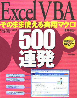 楽天ブックス: Excel VBAそのまま使える実用マクロ500連発 - Excel 2003／2002／2000対応 - 永井善王 - 9784774129358 : 本