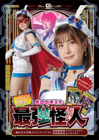 楽天ブックス ヒロインを倒せ！ボクの考えた最強怪人 魔法美少女戦士フォンテーヌvs洗脳魔像怪人マドーメイデン・身体検査怪人シラベルン