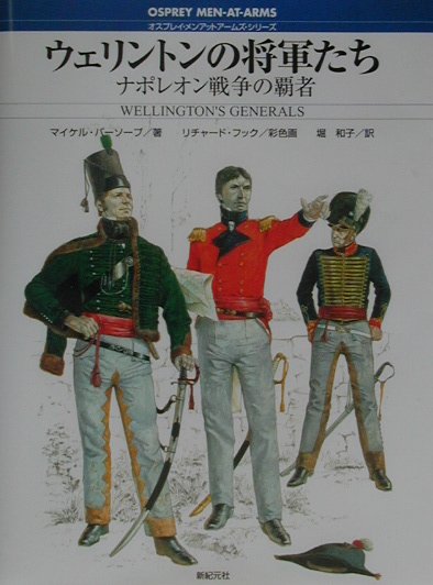 楽天ブックス: ウェリントンの将軍たち - ナポレオン戦争の覇者 - マイケル・バ-ソ-プ - 9784775300022 : 本