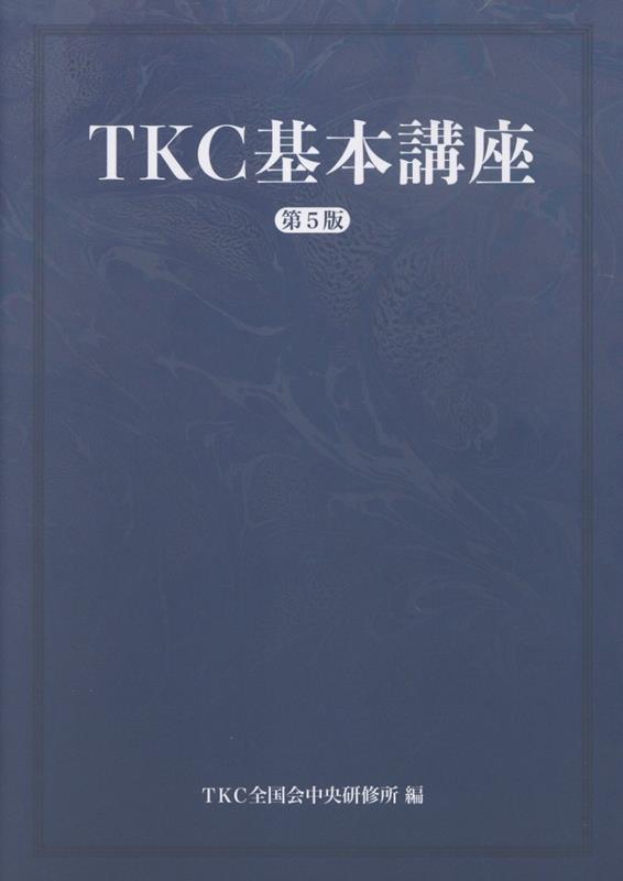 楽天ブックス: TKC基本講座（第5版） - TKC全国会中央研修所 - 9784905467762 : 本