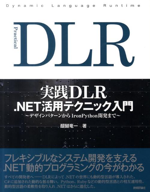楽天ブックス: 実践DLR ．NET活用テクニック入門 - デザインパターンからIronPython開発まで - 醍醐竜一 ...