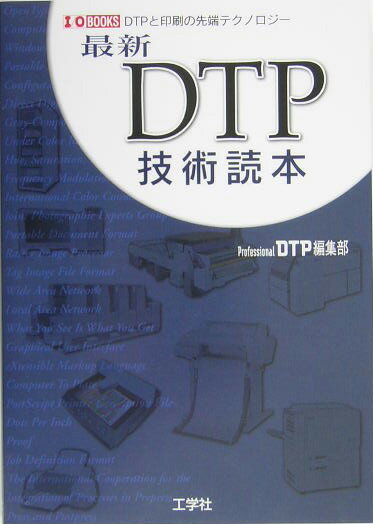 楽天ブックス: 最新DTP技術読本 - DTPと印刷の先端テクノロジー - Professional DTP編集部 ...