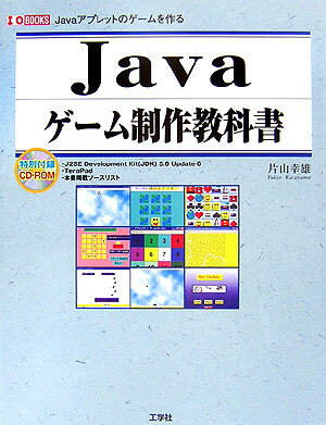 楽天ブックス: Javaゲーム制作教科書 - Javaアプレットのゲームを作る - 片山幸雄 - 9784777512126 : 本