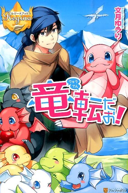 楽天ブックス 竜転だお！ 文月ゆうり 9784434217791 本