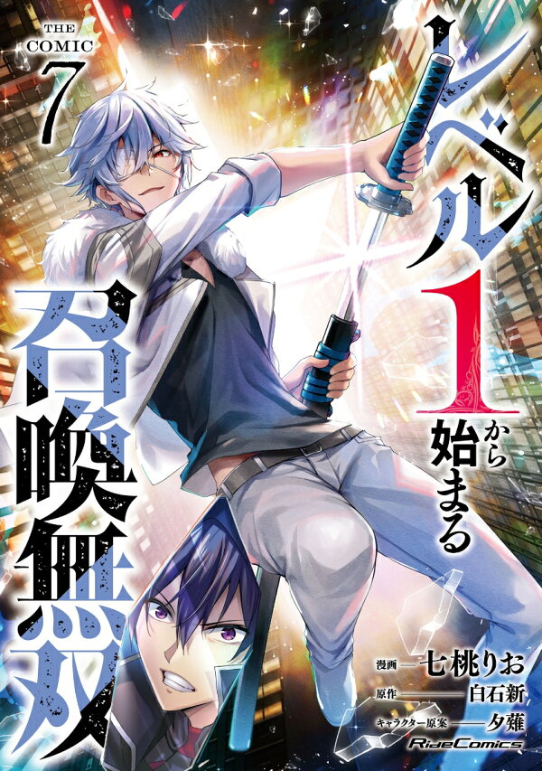楽天ブックス: レベル1から始まる召喚無双 THE COMIC 7 - 七桃りお - 9784867167793 : 本