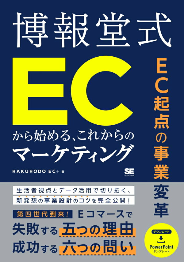 楽天ブックス: EC起点の事業変革 博報堂式 ECから始める、これからのマーケティング - HAKUHODO EC+ ...