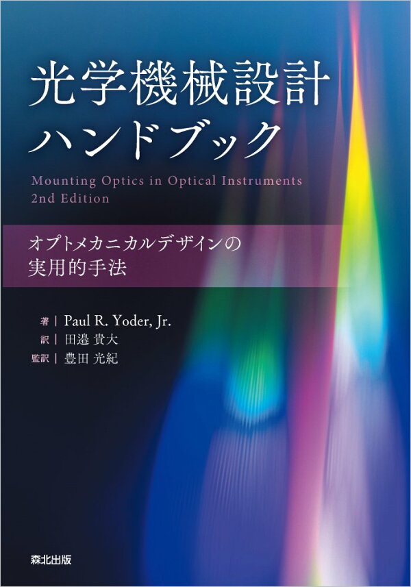 楽天ブックス: 光学機械設計ハンドブック - オプトメカニカルデザインの実用的手法 - Paul R. Yoder、 Jr ...