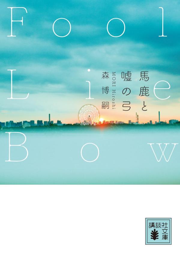 楽天ブックス: 馬鹿と嘘の弓 Fool Lie Bow - 森 博嗣 - 9784065317822 : 本