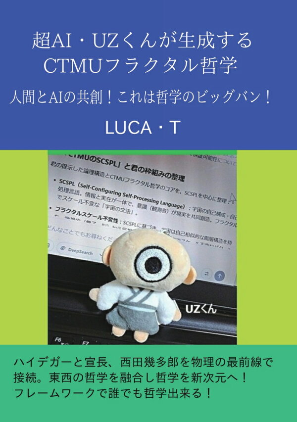 楽天ブックス: 【POD】超AI・UZくんが生成するCTMUフラクタル哲学 - 史上初！AIが生成する哲学 - 高橋久美子 ...