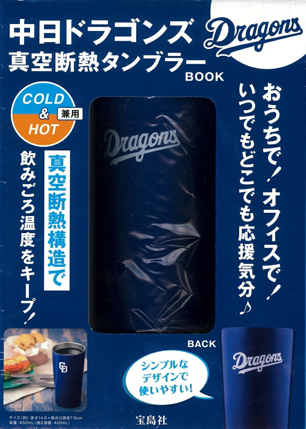 楽天ブックス: 中日ドラゴンズ 真空断熱タンブラーBOOK - 9784299057853 : 本