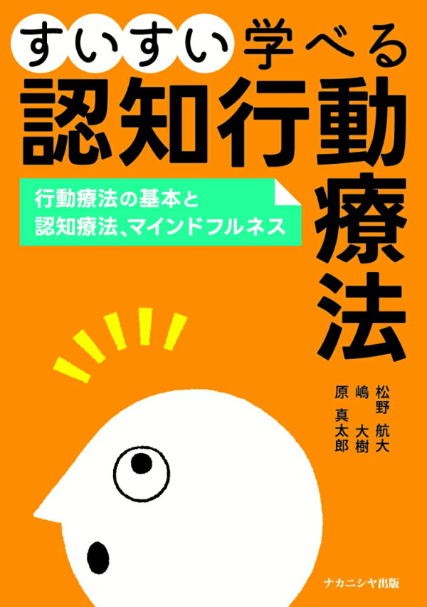 楽天ブックス すいすい学べる認知行動療法 行動療法の基本と認知療法、マインドフルネス 松野 航大 9784779517853 本
