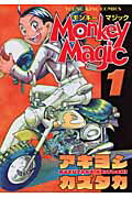 楽天ブックス: Monkey magic（1） - アキヨシカズタカ - 9784785923075 : 本