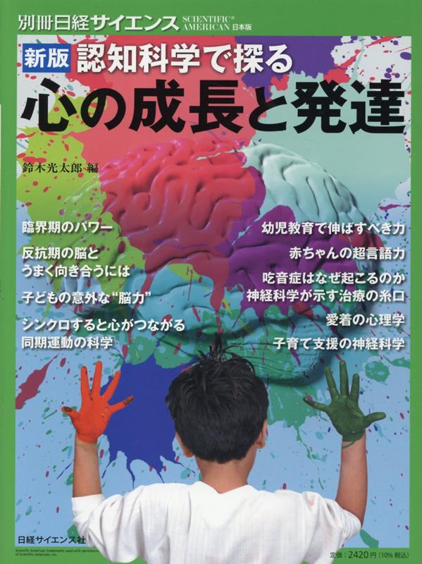 楽天ブックス 認知科学で探る心の成長と発達新版 鈴木光太郎 9784296117871 本