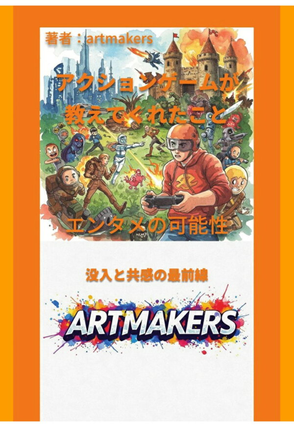 楽天ブックス: 【POD】アクションゲームが教えてくれたこと エンタメの可能性 - artmakers - 2300000197914 : 本