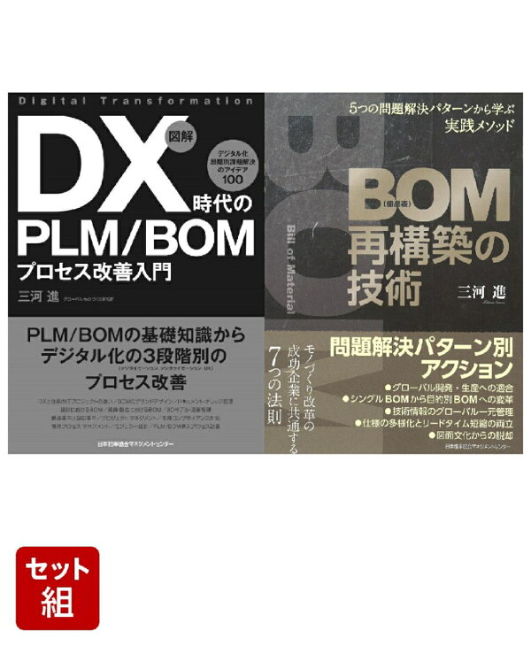 楽天ブックス: DX時代のBOMプロセス改善セット - 2100014377926 : 本