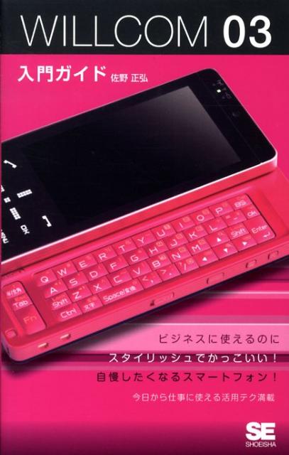 楽天ブックス: Willcom 03入門ガイド - 佐野正弘 - 9784798117928 : 本