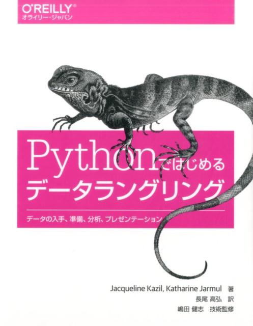 楽天ブックス: Pythonではじめるデータラングリング - データの入手、準備、分析、プレゼンテーション - Jacqueline ...