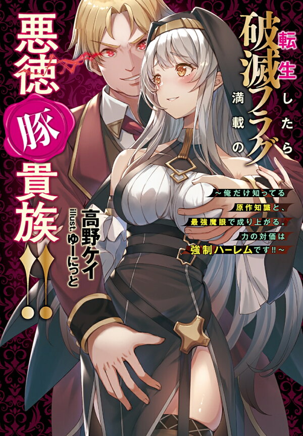 楽天ブックス 転生したら破滅フラグ満載の悪徳豚貴族！！ ～俺だけ知ってる原作知識と、最強魔眼で成り上がる。力の対価は強制ハーレムです
