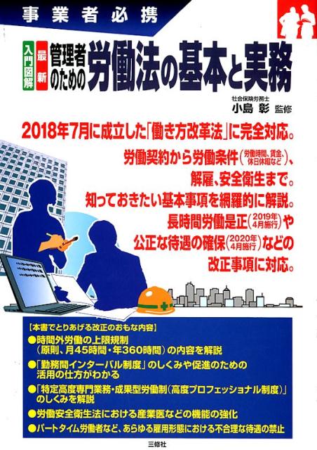 楽天ブックス 事業者必携 入門図解 最新 管理者のための労働法の基本と実務 小島彰 9784384047950 本
