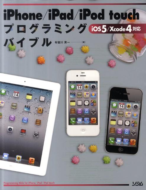 楽天ブックス: iPhone／iPad／iPod touchプログラミングバイブル - iOS 5／Xcode 4対応 - 布留川英一 - 9784883377954 : 本