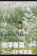 楽天ブックス: Koukla mou - 池澤春菜写真集 - 鬼頭栄次 - 9784797308181 : 本