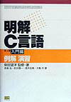 楽天ブックス: 明解C言語（第1巻（入門編）） - 柴田望洋 - 9784797311525 : 本