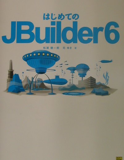 楽天ブックス: はじめてのJBuilder 6 - 松浦健一郎 - 9784797318845 : 本