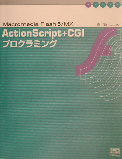 楽天ブックス: ActionScript＋CGIプログラミング - Macromedia Flash 5／MX - 森巧尚 - 9784797321463 : 本
