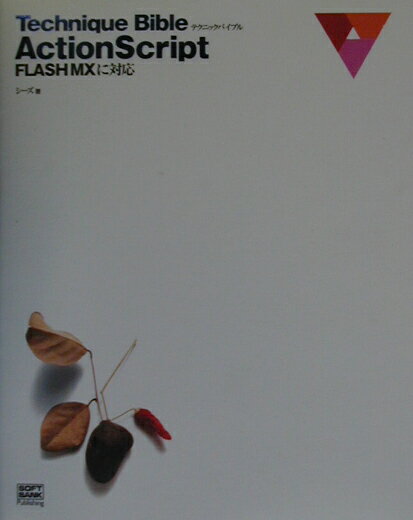 楽天ブックス: Technique bible ActionScript - FLASH MXに対応 - シーズ ...