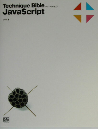 楽天ブックス: Technique bible JavaScript - シーズ - 9784797324570 : 本