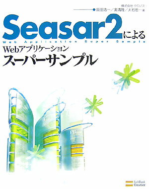 楽天ブックス: Seasar 2によるWebアプリケーションスーパーサンプル - 阪田浩一 - 9784797340396 : 本