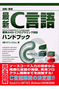 楽天ブックス: 図解・標準最新C言語ハンドブック - 標準ANSI Cプログラミング詳説 - オフィスエム（1995 ...
