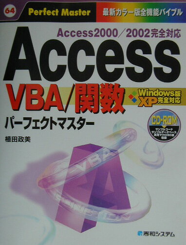 楽天ブックス: Access VBA／関数パーフェクトマスター - Access 2000／2002完全対応 Wind - 植田政美 - 9784798005041 : 本