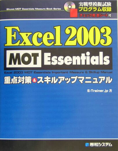 楽天ブックス: Excel 2003 MOT Essentials重点対策＆スキルアップマニュア - E-Trainer．jp - 9784798006833 : 本