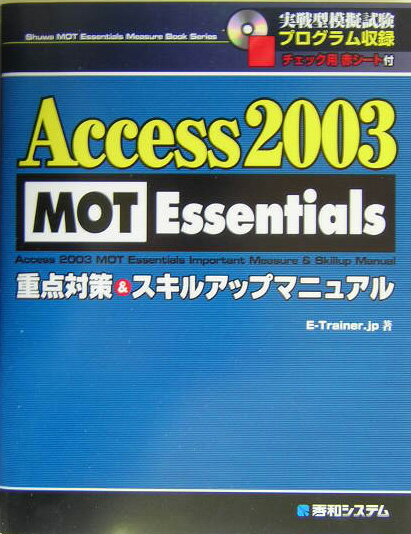 楽天ブックス: Access 2003 MOT Essentials重点対策＆スキルアップマニュ - E-Trainer．jp - 9784798007427 : 本