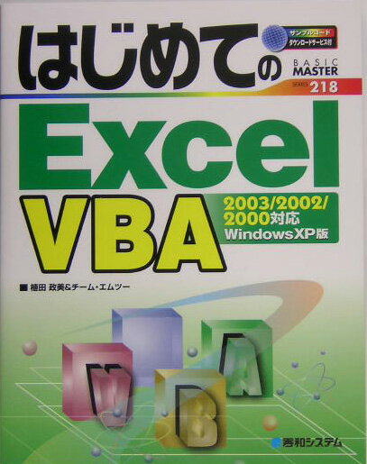 楽天ブックス: はじめてのExcel VBA - Excel 2003／2002／2000対応 Wi - 植田政美 - 9784798009049 : 本