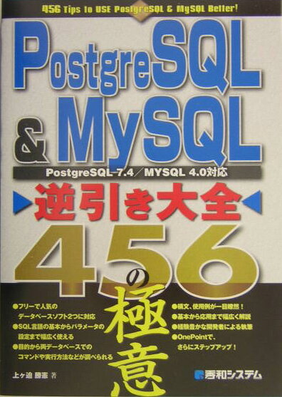楽天ブックス: PostgreSQL ＆ MySQL逆引き大全456の極意 - PostgreSQL 7．4／MYSQL 4．0対 - 上ケ迫勝憲 - 9784798009070 : 本