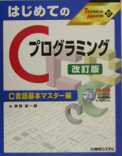 楽天ブックス: はじめてのCプログラミング（C言語基本マスター編）改訂版 - 砂田紀一郎 - 9784798009254 : 本