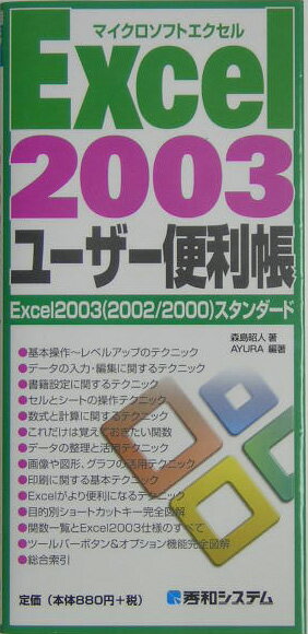楽天ブックス: Excel 2003ユーザー便利帳 - Excel 2003（2002／2000）スタンダ - 森島昭人 - 9784798009322 : 本