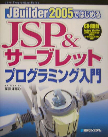 楽天ブックス: JBuilder 2005ではじめるJSP ＆サーブレットプログラミング入門 - Java programing guide - 掌田津耶乃 - 9784798010380 : 本
