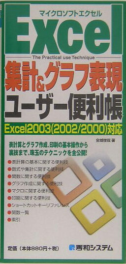 楽天ブックス: Excel集計＆グラフ表現ユーザー便利帳 - Excel 2003（2002／2000）対応 - 金城俊哉 - 9784798010946 : 本