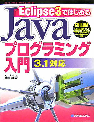 楽天ブックス: Eclipse 3ではじめるJavaプログラミング入門3．1対応 - Java programing guide - 掌田津耶乃 - 9784798011769 : 本
