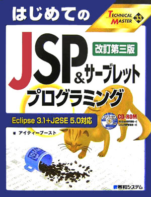楽天ブックス: はじめてのJSP ＆サーブレットプログラミング改訂第3版 - Eclipse 3．1＋J2SE 5．0対応 - アイティーブースト - 9784798012094 : 本