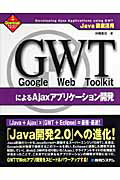 楽天ブックス: Google Web ToolkitによるAjaxアプリケーション開発 - Java徹底活用 - 川崎克巳 - 9784798015033 : 本