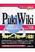 楽天ブックス: PukiWikiによるWebコラボレーション入門 - オープンソース徹底活用 - 大河原哲 - 9784798015385 : 本