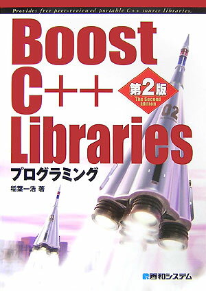 楽天ブックス: Boost C＋＋ Librariesプログラミング - 稲葉一浩 - 9784798017044 : 本
