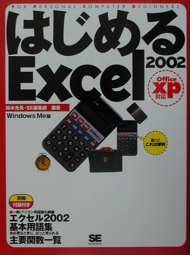 楽天ブックス: はじめるExcel 2002 Office xp対応 - Windows Me版 - 鈴木光勇 - 9784798100692 : 本