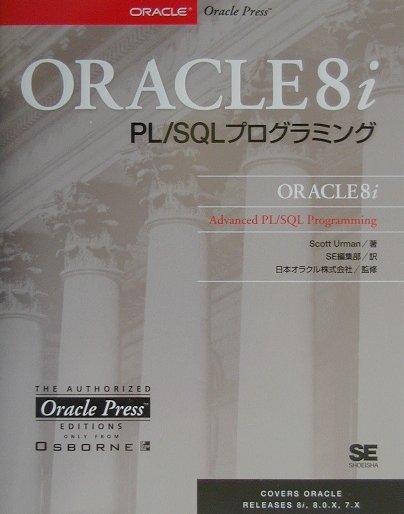 楽天ブックス: ORACLE 8i PL／SQLプログラミング - スコット・アーマン - 9784798100821 : 本
